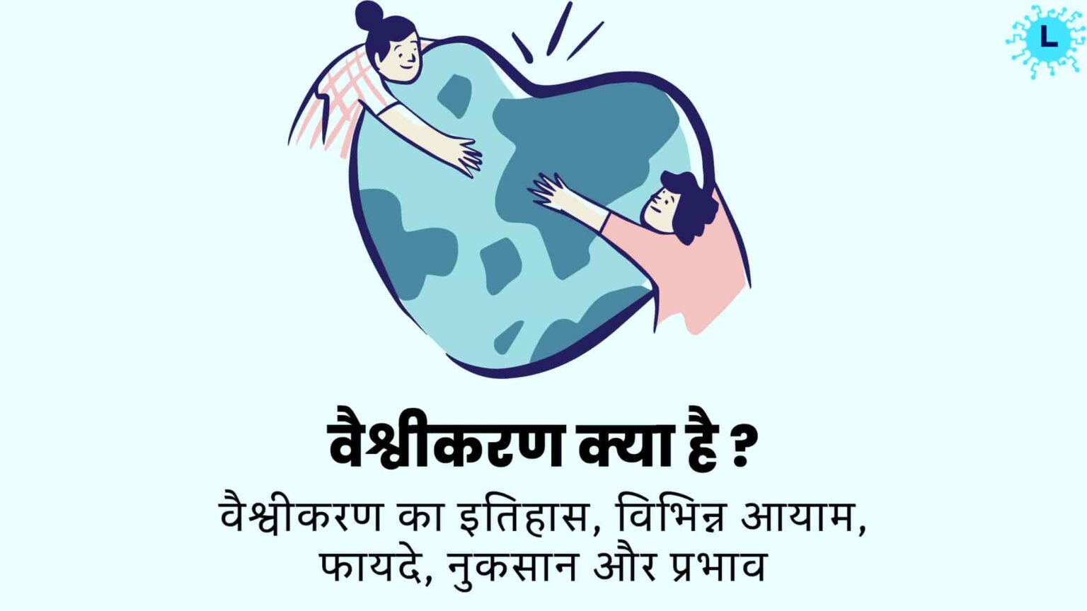 वैश्वीकरण क्या है - वैश्वीकरण के आयाम, फायदे, नुकसान और इतिहास